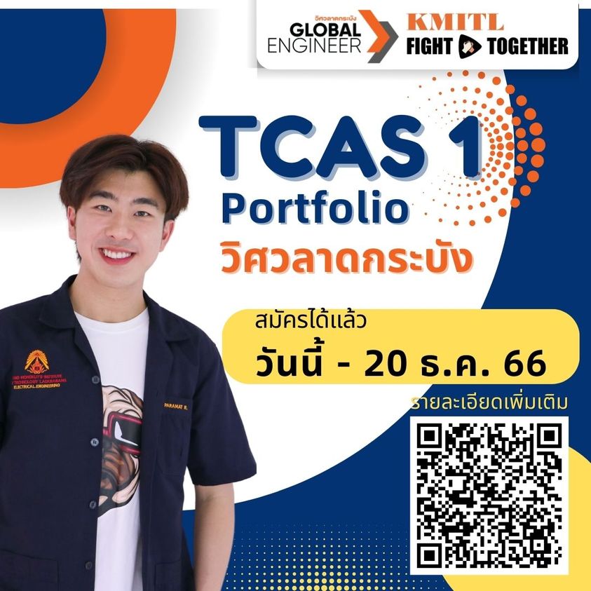 TCAS 1 รอบ Portfolio วิศวลาดกระบัง | สถาบันเทคโนโลยีพระจอมเกล้าเจ้าคุณทหารลาดกระบัง